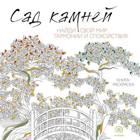 Раскраска «Эксмо» Сад камней купить в Минске: недорого, в рассрочку в ...