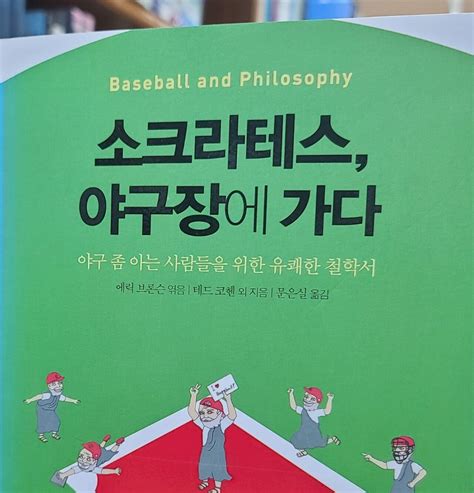 소크라테스 야구장에 가다 야구 에펨코리아