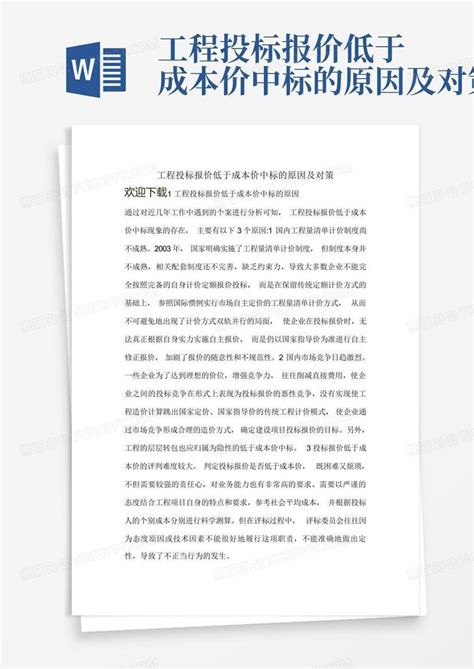 工程投标报价低于成本价中标的原因及对策word模板下载编号qrezpodp熊猫办公