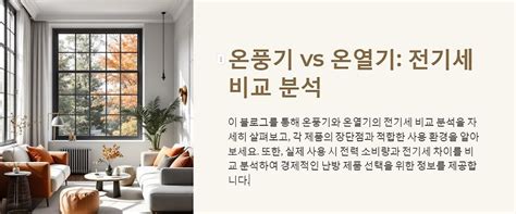 온풍기 Vs 온열기 전기세 비교 어떤 제품이 경제적일까