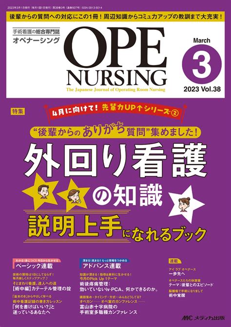 楽天ブックス オペナーシング2023年3月号 9784840479387 本