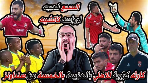 رد فعل زملكاوي علي مباراه الاهلي وصن داونز السبع له هيبه لو راسه كانت