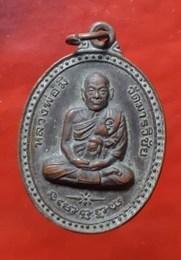 เหรียญหลวงพ่อมี วัดมารวิชัย อยุธยา ที่ระลึกครบรอบ ๑๐ ปี ไพศาล ธวัชชัยนันท์ ปี ๒๕๔๐ Id