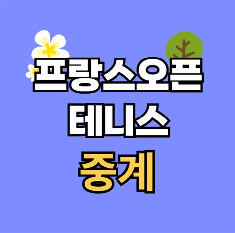 프랑스오픈 테니스 중계 롤랑가로스 경기일정 프랑스 파리 Tv 티비 온에어 시비옹테크 라두카두 경기 몇번 몇시 실시간 라이브 대진표 네이버 블로그