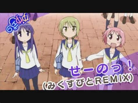 【ゆゆゆゆゆゆゆ式】せーのっ！（みくすびとremix）【remix】 ニコニコ動画