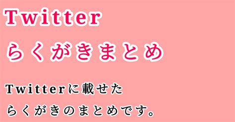らくがき Twitterらくがきまとめ 羣咲カナメのイラスト Pixiv