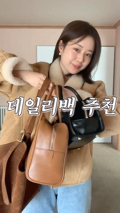 지금부터 쭈 욱 들기 좋은 데일리백 👜🤎 데일리백 가방추천 Shorts 쇼츠 데일리룩 직장인룩 겨울코디 가을코디 Youtube