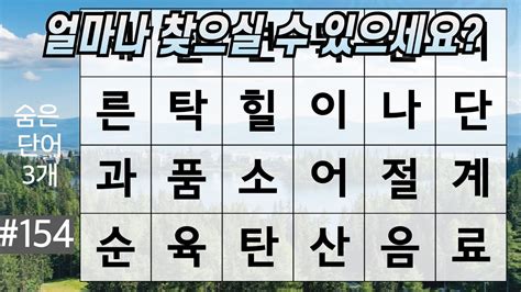 얼마나 찾으실 수 있으세요 154 가로세로퀴즈 치매예방 낱말퀴즈 재미있는 퀴즈 기억력 집중력 뇌운동 치매예방퀴즈낱말맞추기숨은 단어 찾기 퍼즐맞추기게임