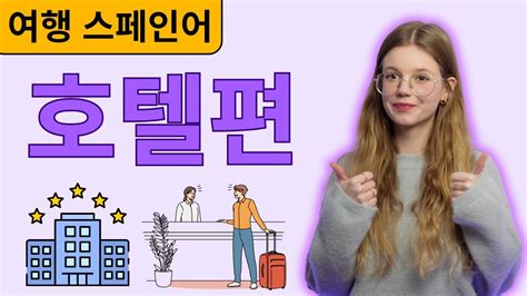 실생활 스페인어 🏨 호텔 체크인하고 문의하기 Youtube