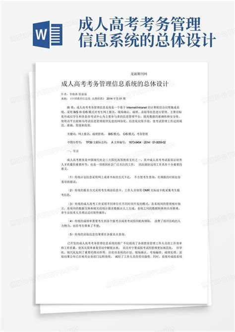 成人高考考务管理信息系统的总体设计 Word模板下载 编号qjwdmdbp 熊猫办公