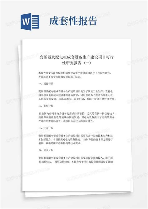 变压器及配电柜成套设备生产建设项目可行性研究报告一word模板下载编号qzkvmmbk熊猫办公