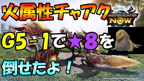 モンハンnow チャージアックス 火属性 装備 G5 1 で ★8ドスジャグラスを整っていない装備で倒せる！ チャアク 斧 超 高出力属性解放