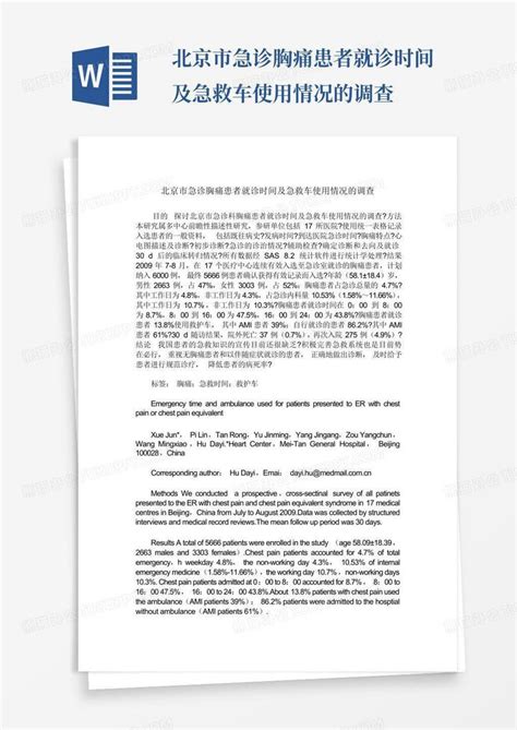 北京市急诊胸痛患者就诊时间及急救车使用情况的调查word模板下载编号ldmpnkwp熊猫办公