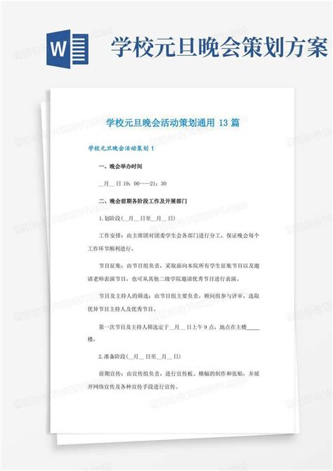 学校元旦晚会活动策划通用13篇word模板下载编号qvddykxg熊猫办公