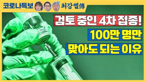 검토 중인 4차 접종 100만 명만 맞아도 되는 이유 Tbs특보 코로나19 최강썰전 Youtube