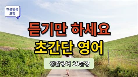생활영어 듣기만 하세요 영어듣기 기초영어회화 미국인이 매일쓰는 생활영어 영어단어 영어회화 여행영어