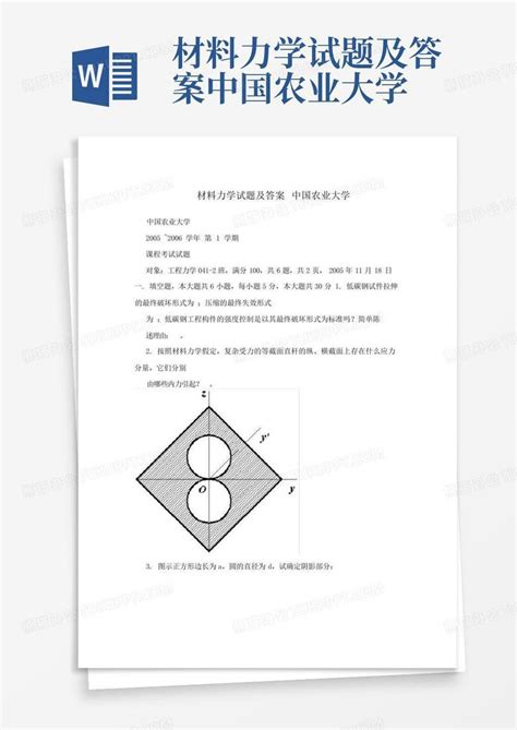 材料力学试题及答案中国农业大学Word模板下载 编号lgbmrerw 熊猫办公