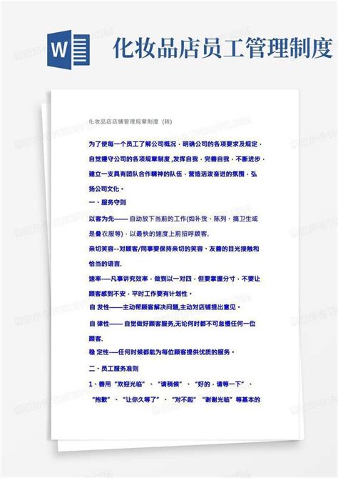 化妆品店店铺管理规章制度word模板下载编号lagoxwee熊猫办公