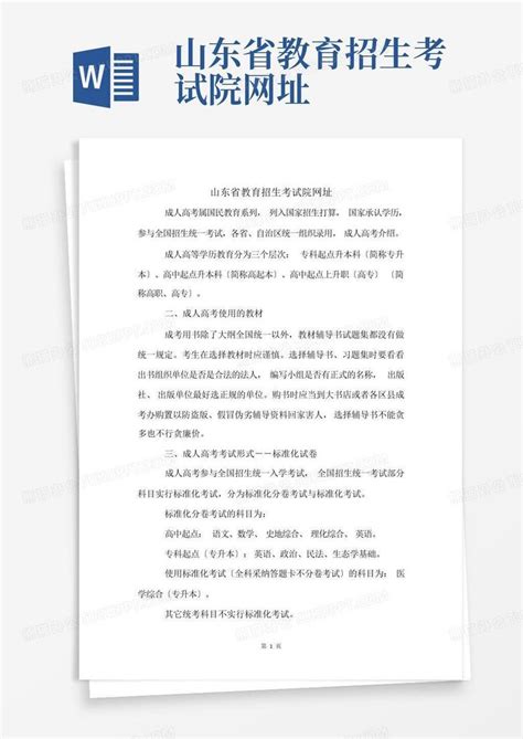 山东省教育招生考试院网址Word模板下载 编号lxweroav 熊猫办公