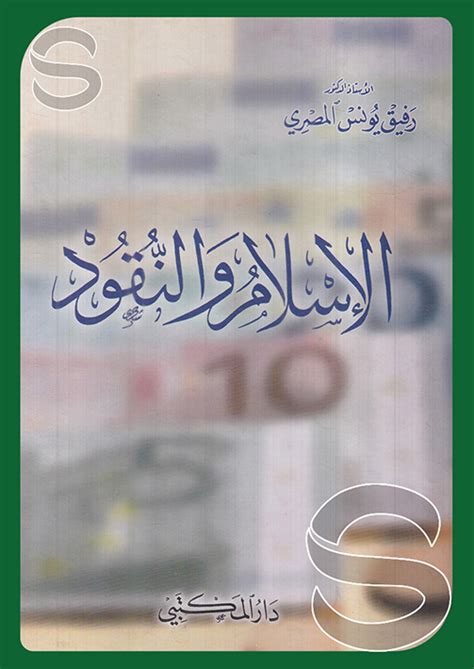 الاسلام والنقود م سلوفان ابيض دار المكتبي سوريا مكتبة دار السلام