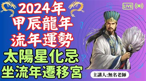 太陽化忌在遷移宮2024 流年運勢甲辰年廉破武陽 無名老師預測2024甲辰年流年運勢深入解析太陽星化忌對命盤12宮的影響 命運