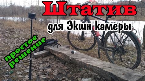 Штатив для экшн камеры. Простое решение. - YouTube