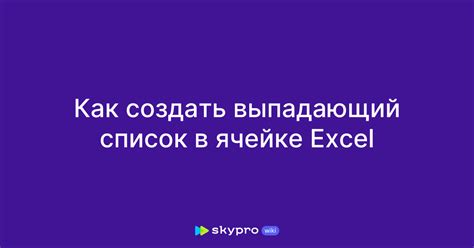 Как создать выпадающий список в ячейке Excel