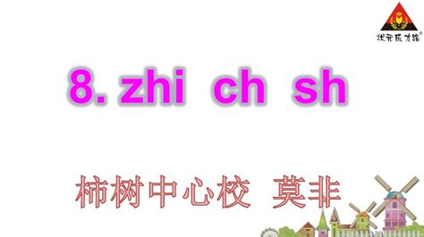2016新人教版一年级语文上册zh ch sh r教学课件 word文档在线阅读与下载 免费文档