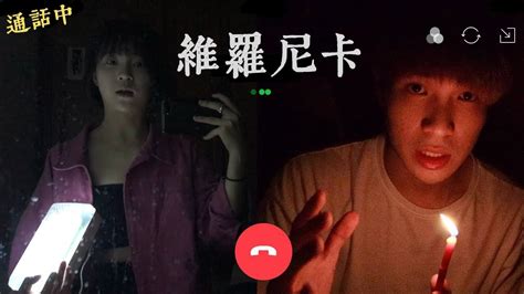 【都市傳說】現場通話！挑戰因碟仙喪命的女人！維羅尼卡feat技安chi An王狗 Youtube