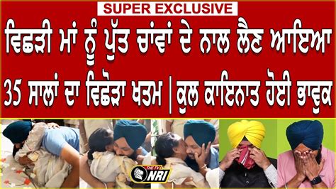 Exclusive Live 35 ਸਾਲਾਂ ਬਾਅਦ ਮਾਂ ਨੂੰ ਪੁੱਤ ਆਇਆ ਲੈਣ। ਮਾਂ ਪੁੱਤ ਦੀ ਖੁਸ਼ੀ