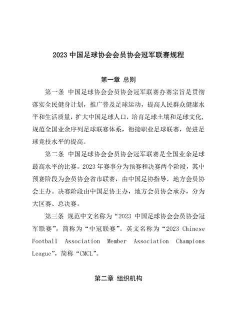【中国足协】《2023赛季冠军联赛规程》（会员协会可推荐2022年或2023年顶级联赛冠军或优胜球队1 4支报名中冠决赛阶段）