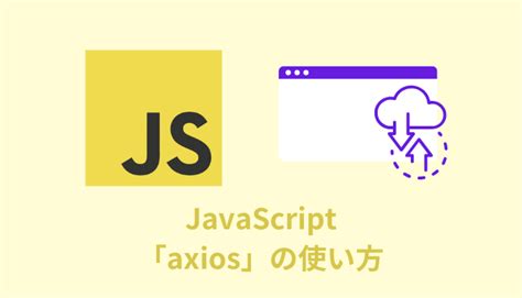 【解説】javascriptライブラリ「axios」の使い方 ジトサイト