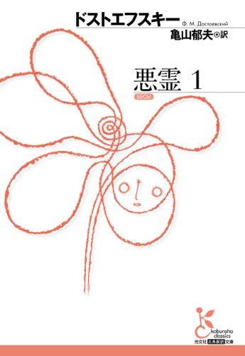 悪霊 1 光文社古典新訳文庫 ドストエフスキー 亀山 郁夫 ロシア・ソビエト Kindleストア Amazon