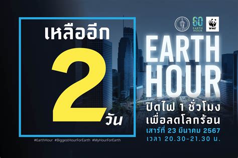 กรุงเทพมหานคร 👉 นับถอยหลัง เหลืออีก 2 วัน ที่เราจะรวมพลังเพื่อดูแลโลกของเรา 🌏🖐️ 🌏 กทม ชวน