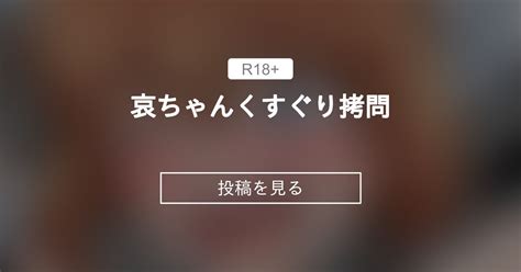 【くすぐり】 哀ちゃんくすぐり〇〇 てぃくぞーのファンティア てぃくぞーの投稿｜ファンティア Fantia