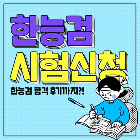 한국사능력검정시험 신청 2021 한국사 시험시간과 접수시간 한능검 원서접수까지 네이버 블로그
