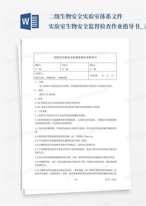 二级生物安全实验室体系文件实验室生物安全监督检查作业指导书文word模板下载编号qojaepme熊猫办公