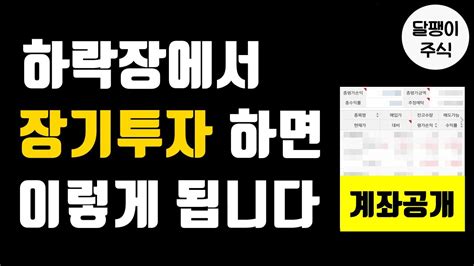 하락장에서 장기투자하면 이렇게 됩니다 삼성전자 주식 괜찮을까 Youtube