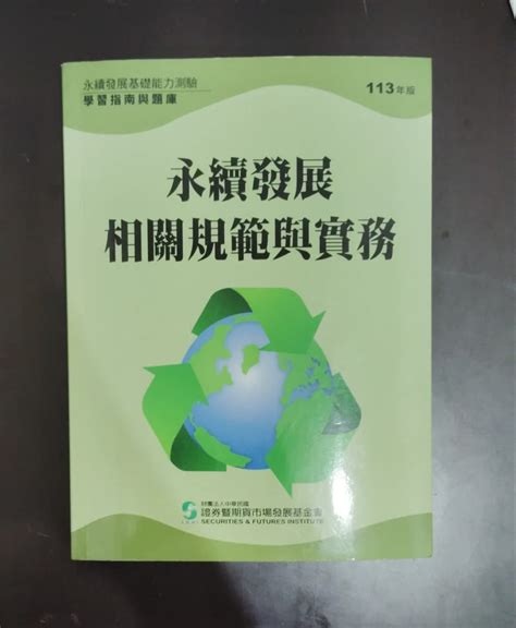 售 永續發展相關規範與實務已售出 金融板 Dcard
