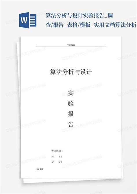 算法分析与设计实验报告调查报告表格实用文档 算法分析与word模板下载编号qmpjvjwm熊猫办公