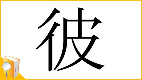 漢字彼の部首画数読み方筆順意味など