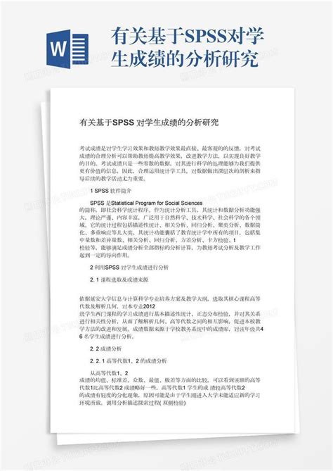 有关基于spss对学生成绩的分析研究模板下载成绩图客巴巴
