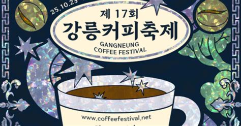 제17회 강릉커피축제 포스터 공모전 수상작 발표대상·최우수상 없이 우수상 3점 선정