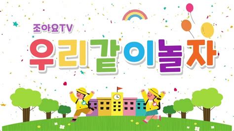 [1시간연속재생] 🖐👏새학기동요 [우리같이 놀자]🎶📚 친구사귀기 유치원새학기 나와유치원 친구할까 같이놀자 Youtube