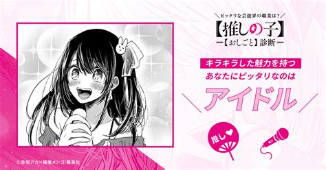 ピッタリな芸能界の職業は？『【推しの子】』おしごと診断