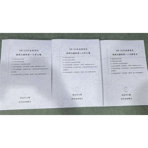 【國考物理治療師】最新108~112年5年收錄版 第二次專門職業及技術人員高等考試 考古題歷屆試題附解答本 蝦皮購物