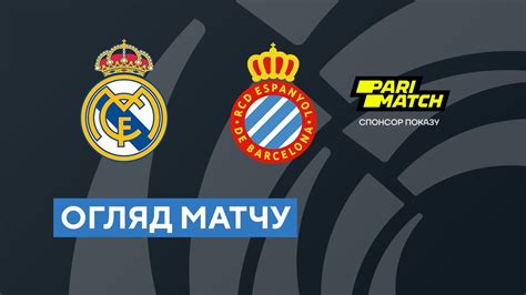 Реал Мадрид — Еспаньйол Чемпіонат Іспанії Ла Ліга Огляд матчу 25