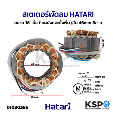 สเตเตอร์พัดลม Hatari ฮาตาริ ขนาด 16 นิ้ว ติดผนังและตั้งพื้น รูใน 46mm