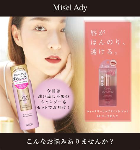 ミゼルエディ ウォータリーリップティントマット （ローズピンク）／スキューズミー ドライシャンプー ためせる｜vポイントが貯まる・使える Vサンプル