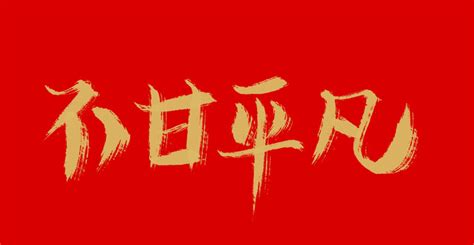 平凡 书法字体 字体设计 设计模板 汇图网www huitu